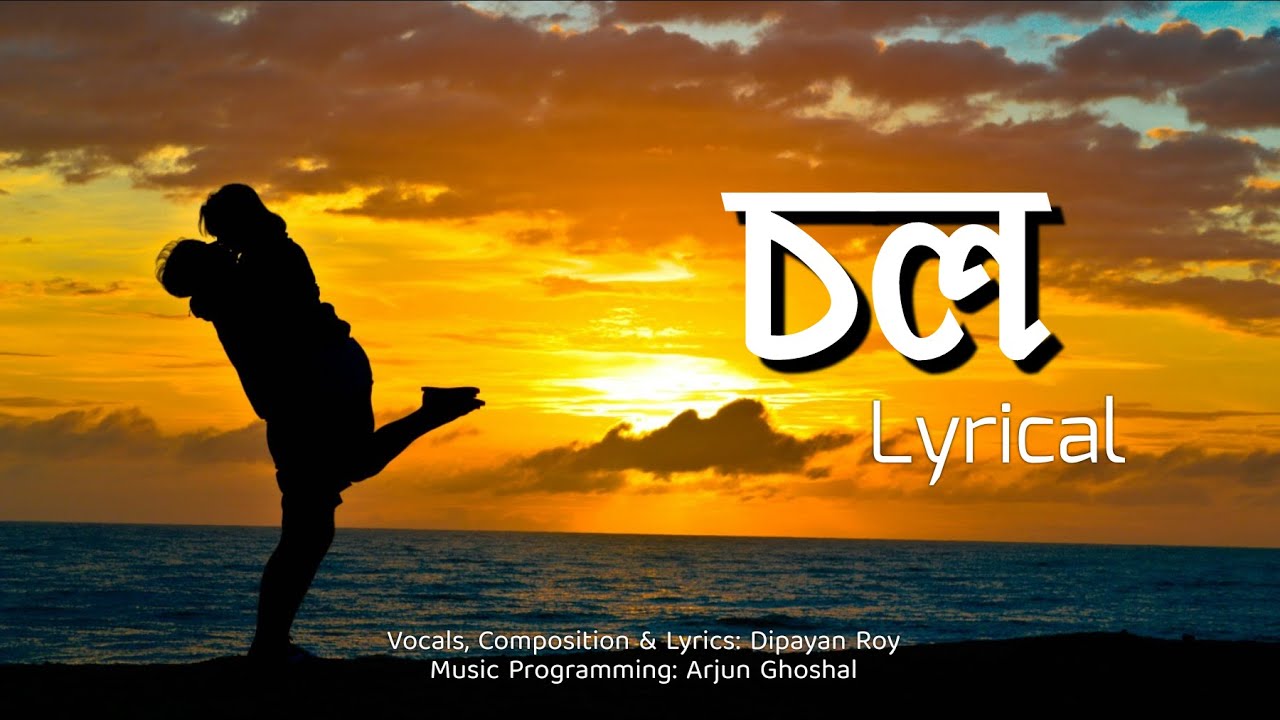Chol I Lyrical I Dipayan Roy I Arjun Ghoshal - YouTube