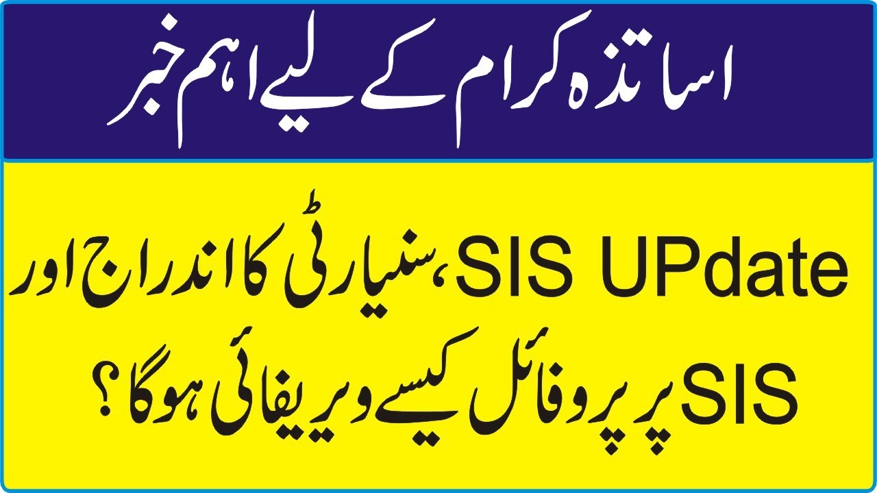 Good News for Teachers | SIS Update | Seniority Number | Profile ...