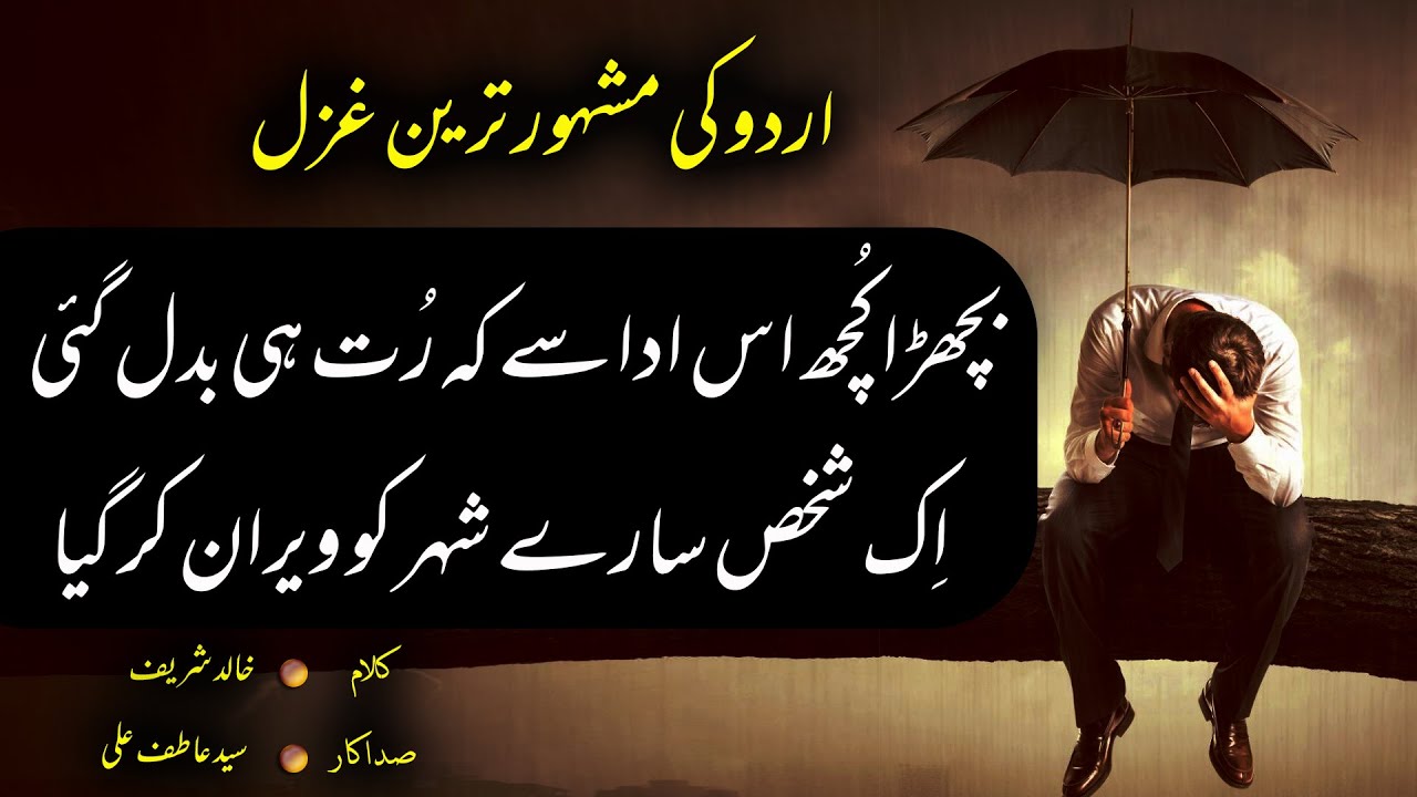 Ek Shakhs Saare Shehar Ko Viraan Ker Gaya | اردو کی مشہور ترین غزل ...