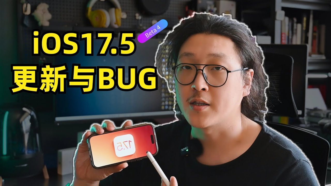 iOS 17.5 beta 4更新内容与BUG IOS17.5 beta 4 what`s new & Bug - YouTube