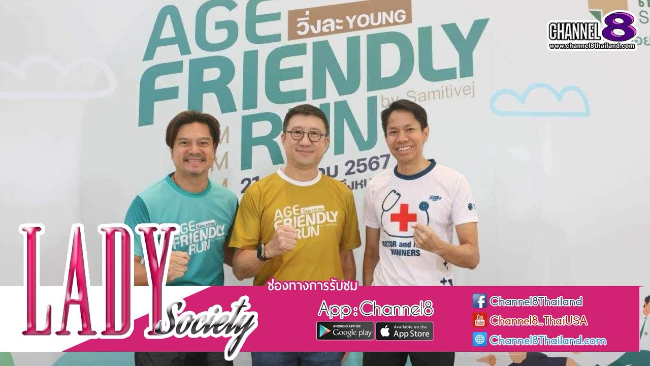 Lady New : ฉลองอายุ 50 ปี เต๋า-สมชาย ชวนวัยเก๋าวิ่ง “Age Friendly Run by Samitivej 2024” - YouTube