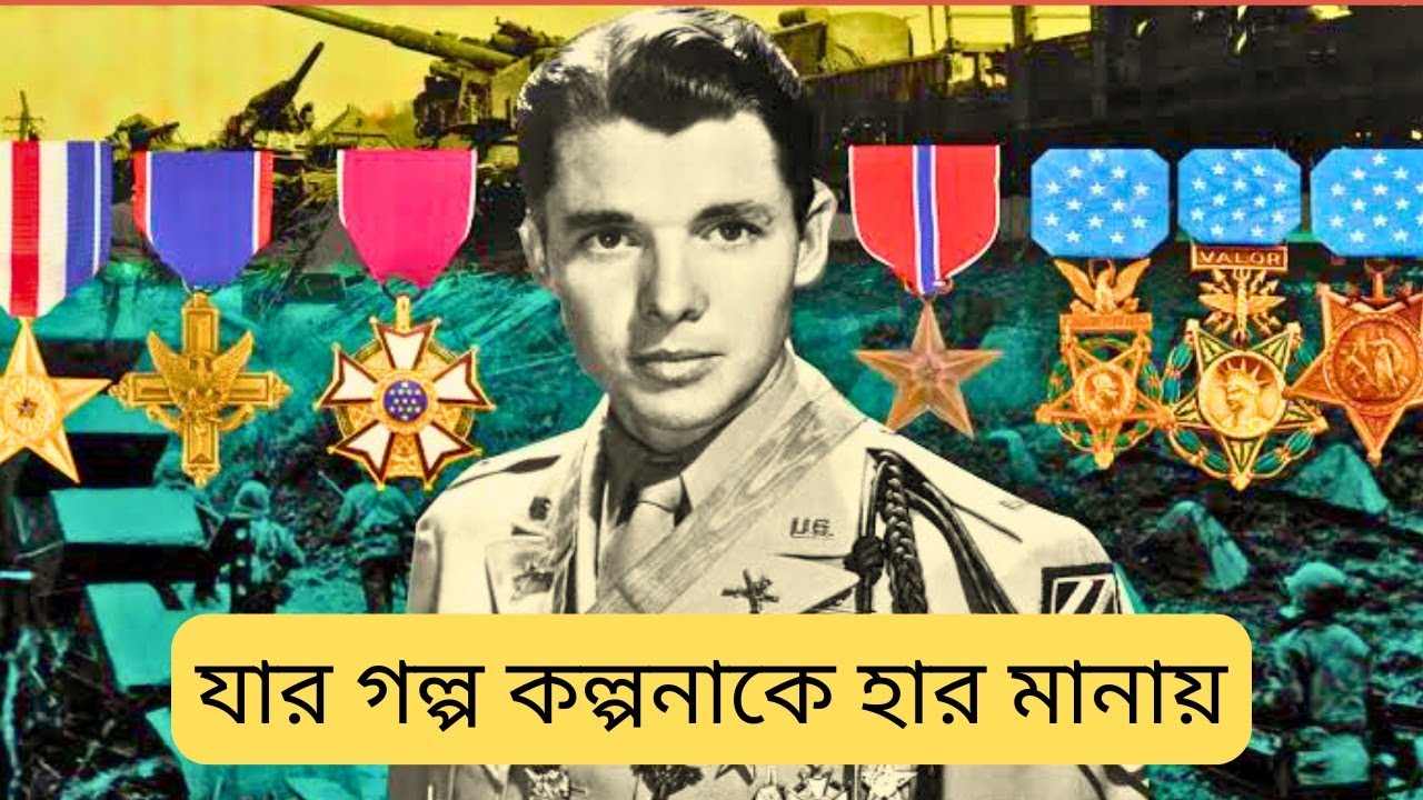 যার গল্প কল্লনাকে হার মানায়। আমেরিকান আইকোন- অডি লিয়ন মার্ফি। Audie Leon Murphy - YouTube