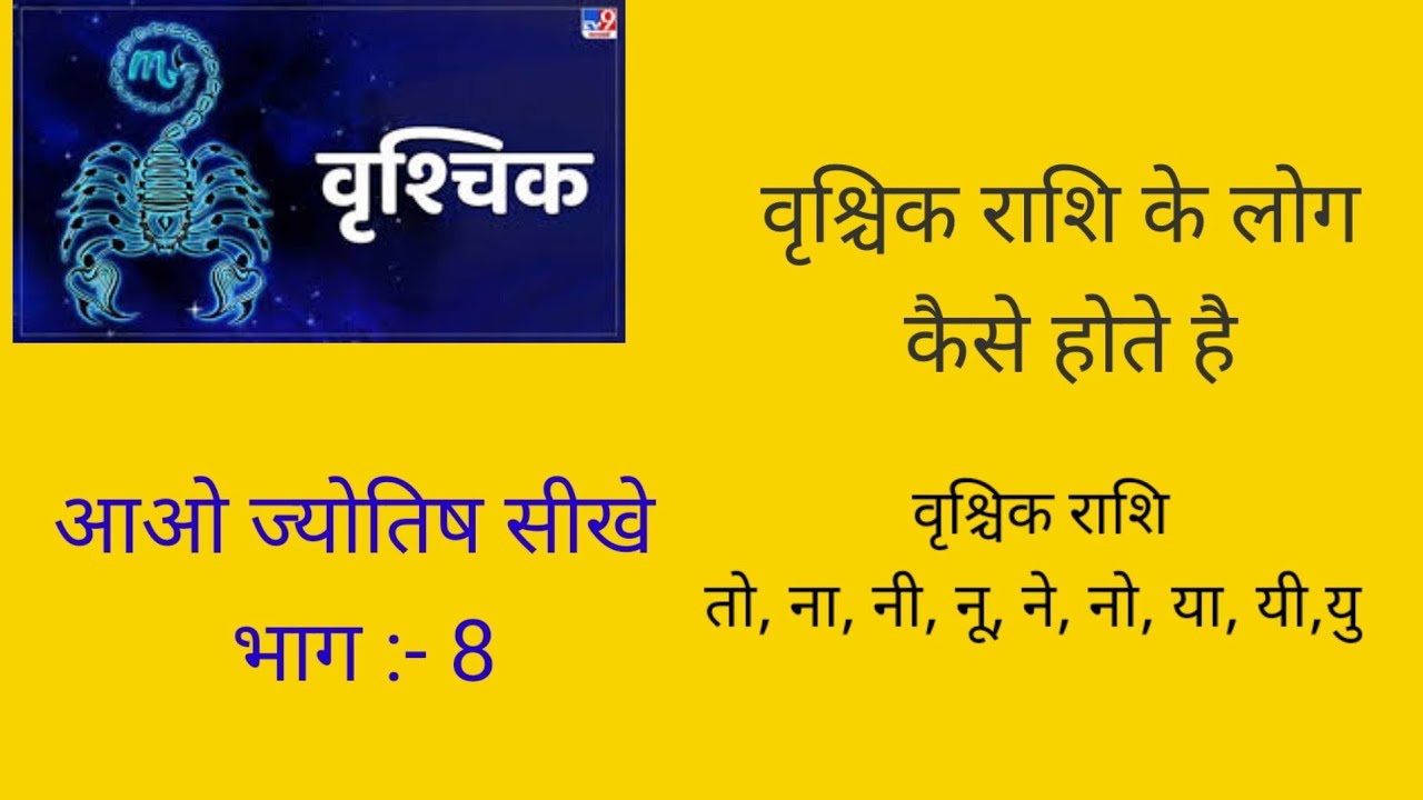 वृश्चिक राशि के लोग कैसे होते है/वृश्चिक राशि के बारे में बताइए/vrushik ...