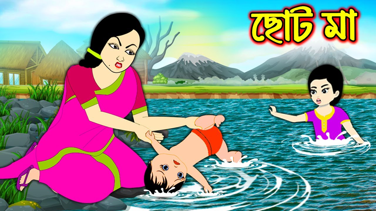ছোট মা | Choto ma | Bangla Cartoon | Bengali Morel Bedtime Stories ...