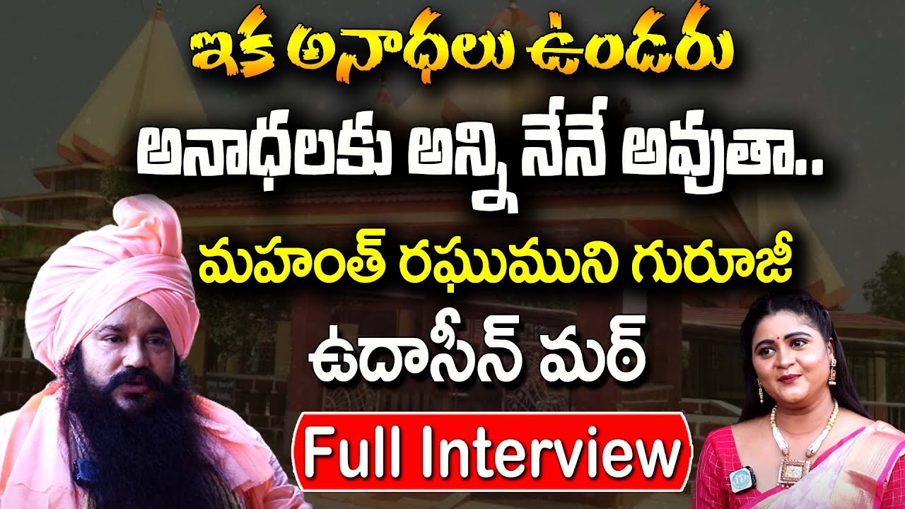 Sri Mahant Raghu Muni Guruji Exclusive Interview | Udasin Math | iDream ...