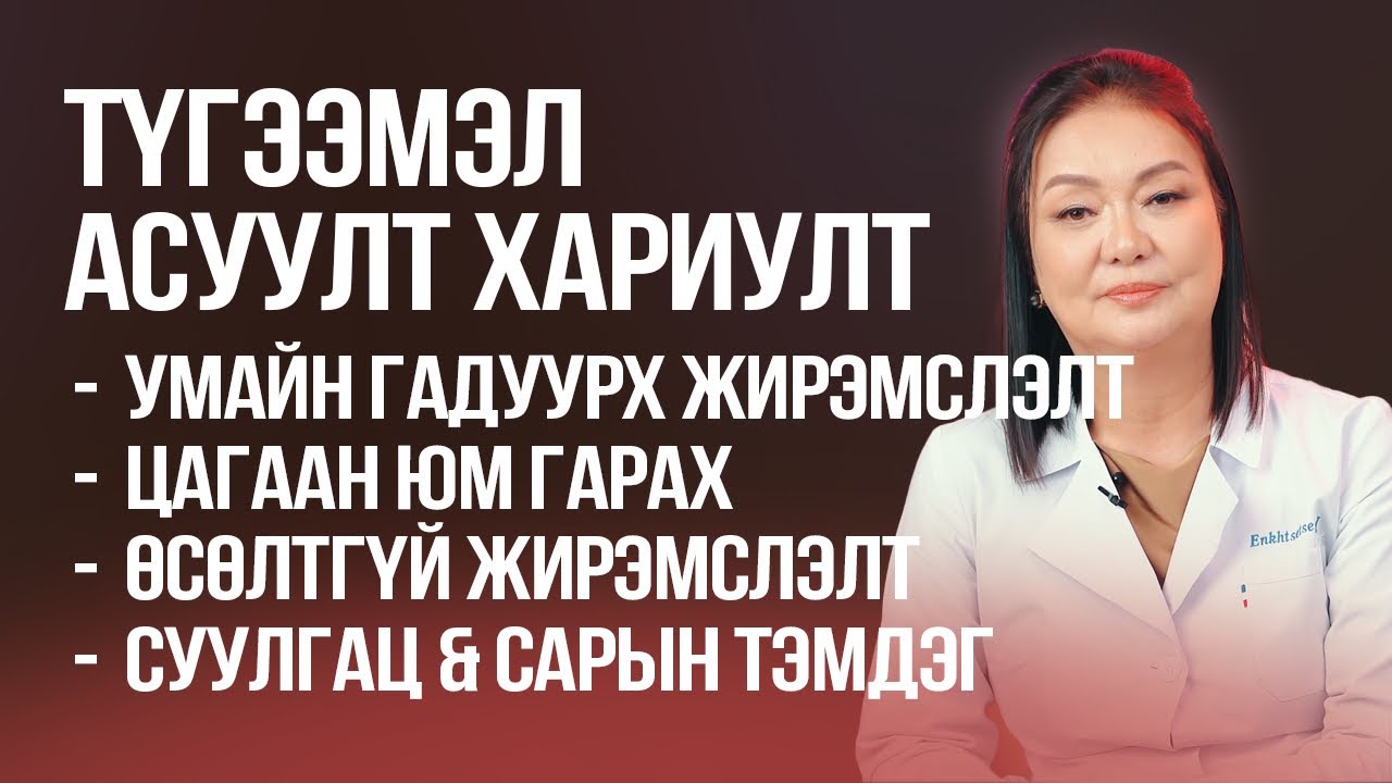 Ж Энхцэцэг эмч Асуулт And Хариулт Умайн гадуурх өсөлтгүй жирэмслэлт