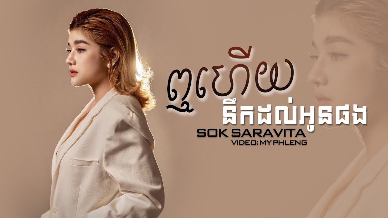 គ្មានអ្នកណាដឹងថាខ្ញុំឈឺឡើយ - Sok Saravita | ឮហើយនឹកដល់អូនផង - សុខ ...