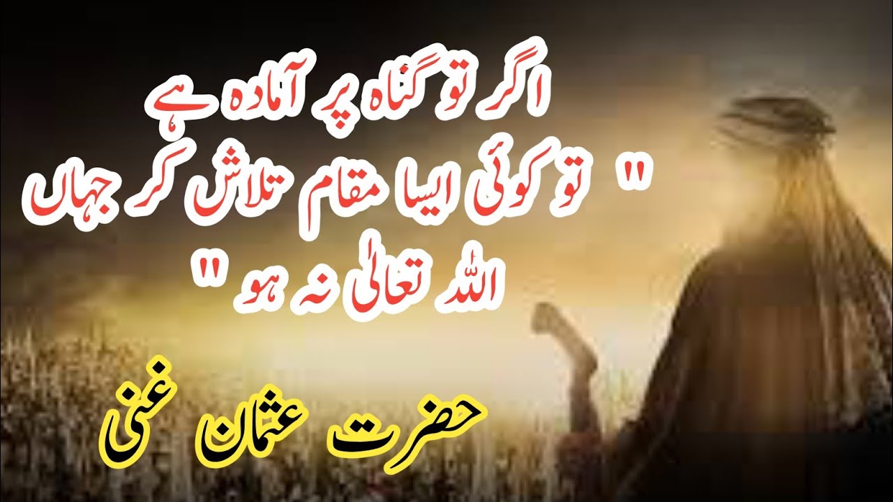 Hazrat Usman Quotes In Urdu | Hazrat Usman Ghani Ke Iqwal e Zareen ...