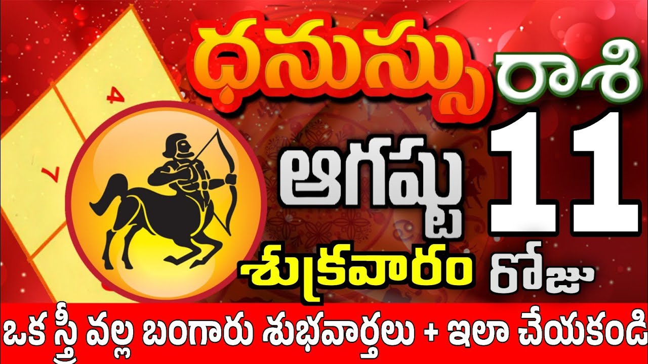 ధనుస్సు రాశి 11 స్త్రీ వల్ల శుభవార్తలు Dhanussu rasi august 2023 ...