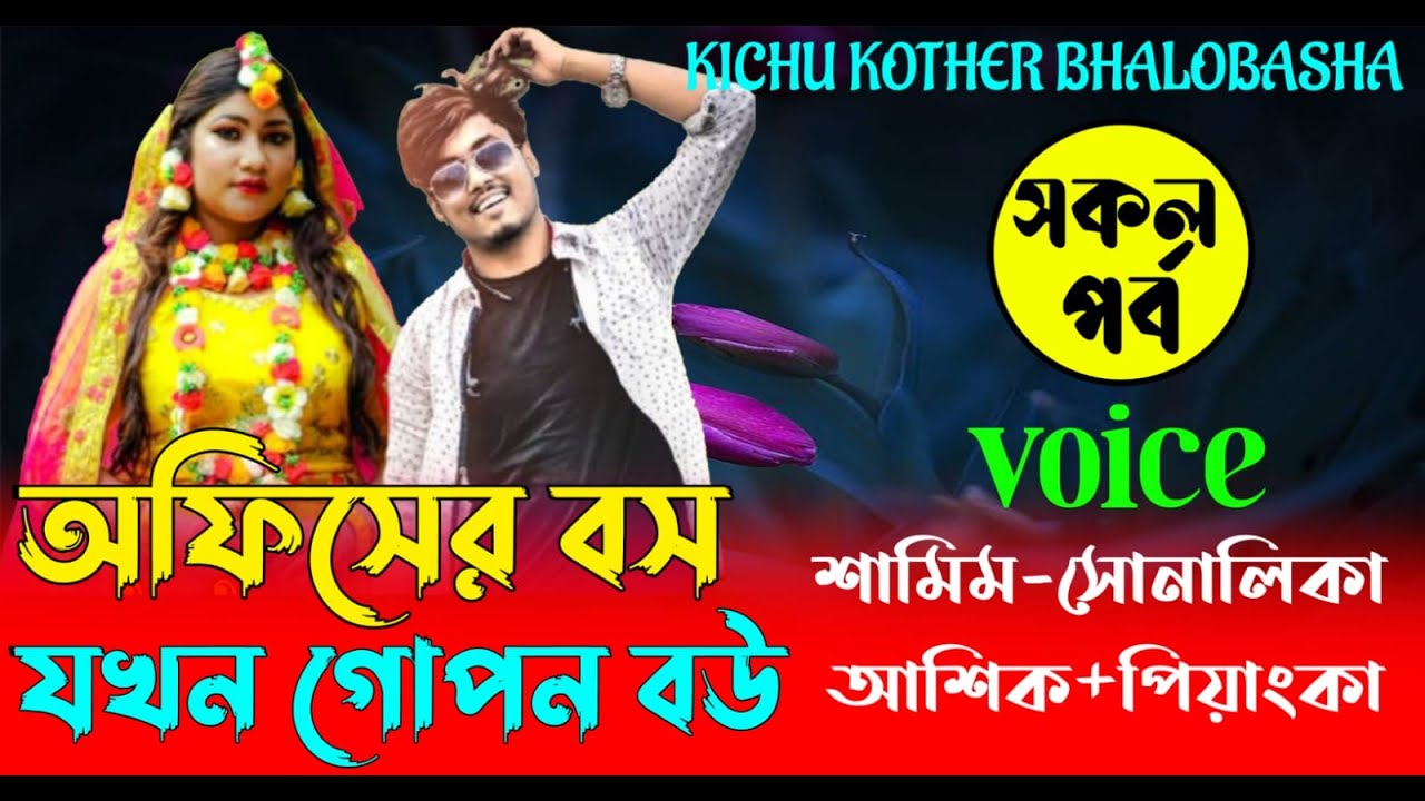 অফিসের বস যখন গোপন বউ |(সকলপর্ব ) শামিম সোনালিকা | রোমান্টিক ভালোবাসার ...