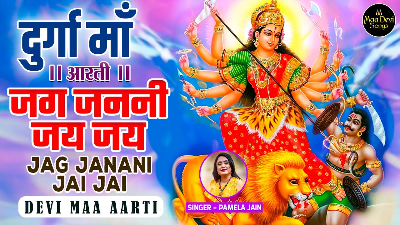 जग जननी जय जय - दुर्गा आरती - Jag Jagjanani Jai Jai I Devi Aarti I ...