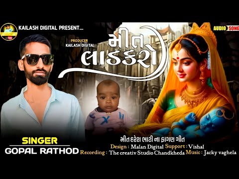 MEET LADAKARO||Gopal Rathod||મીત લાડકરો||gopal rathod || ટોપી ગઢસી ઊતરે ...