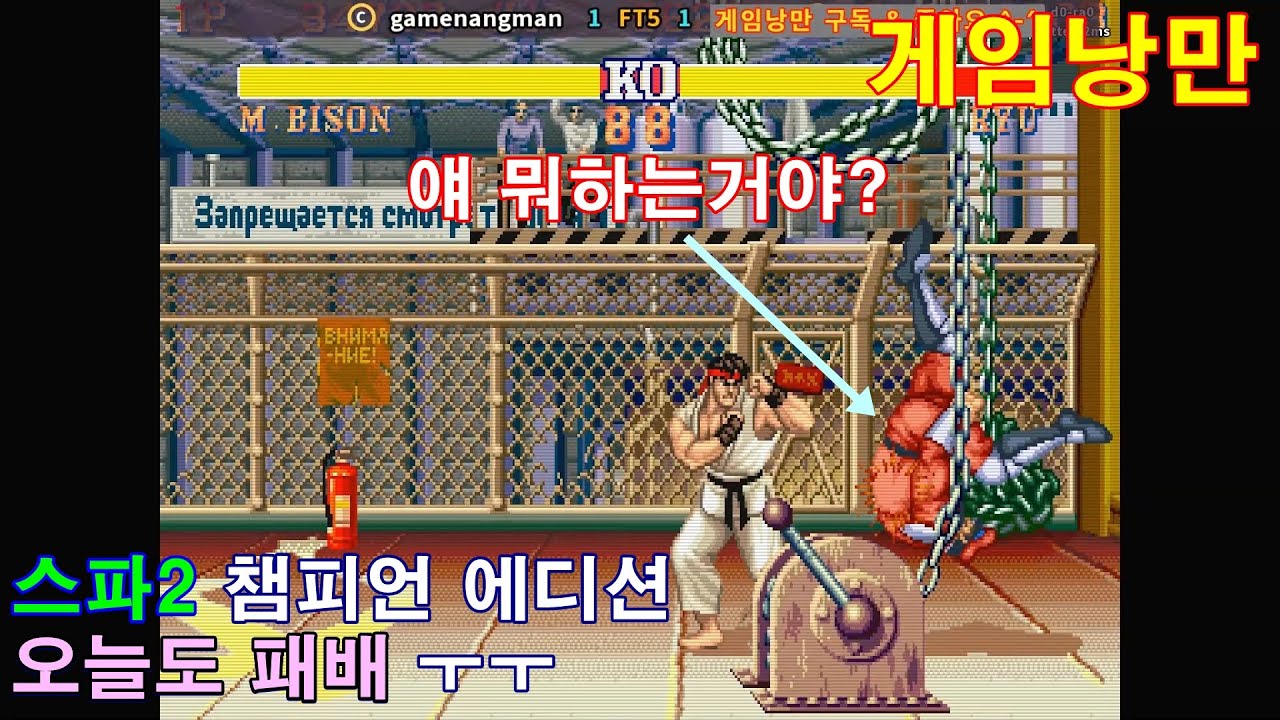 스트리트 파이터2 챔피언 에디션 파이트케이드 온라인으로 대전을 했는데 오늘도 패배 ㅜㅜ 어렵네요 Youtube