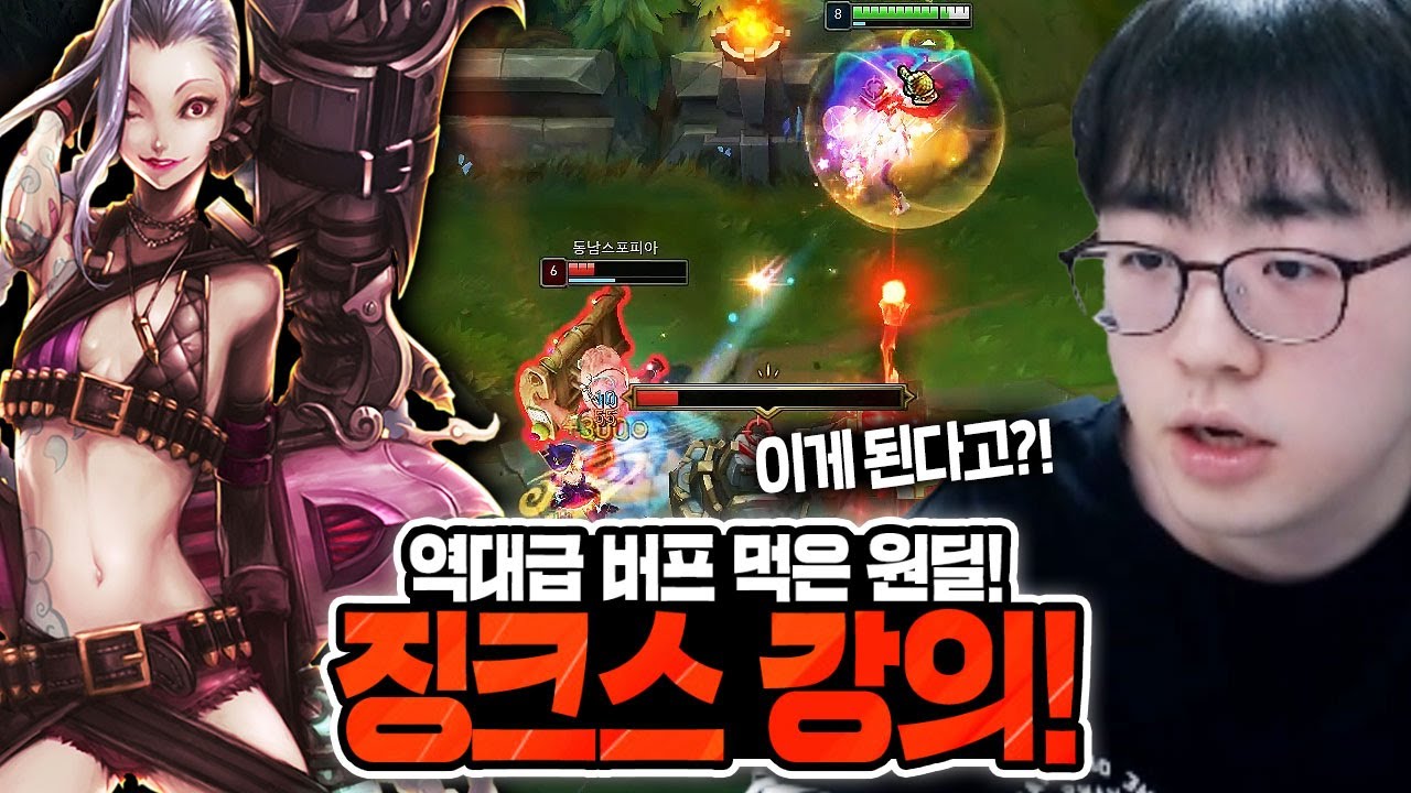 땅우양 진짜 이렇게 버프 마니먹은 원딜 첨보네요 현 1티어 징크스 강의 들어갑니다【원딜 강의】【전프로원딜】【챌린저 원딜】【징크스 강의】 Youtube