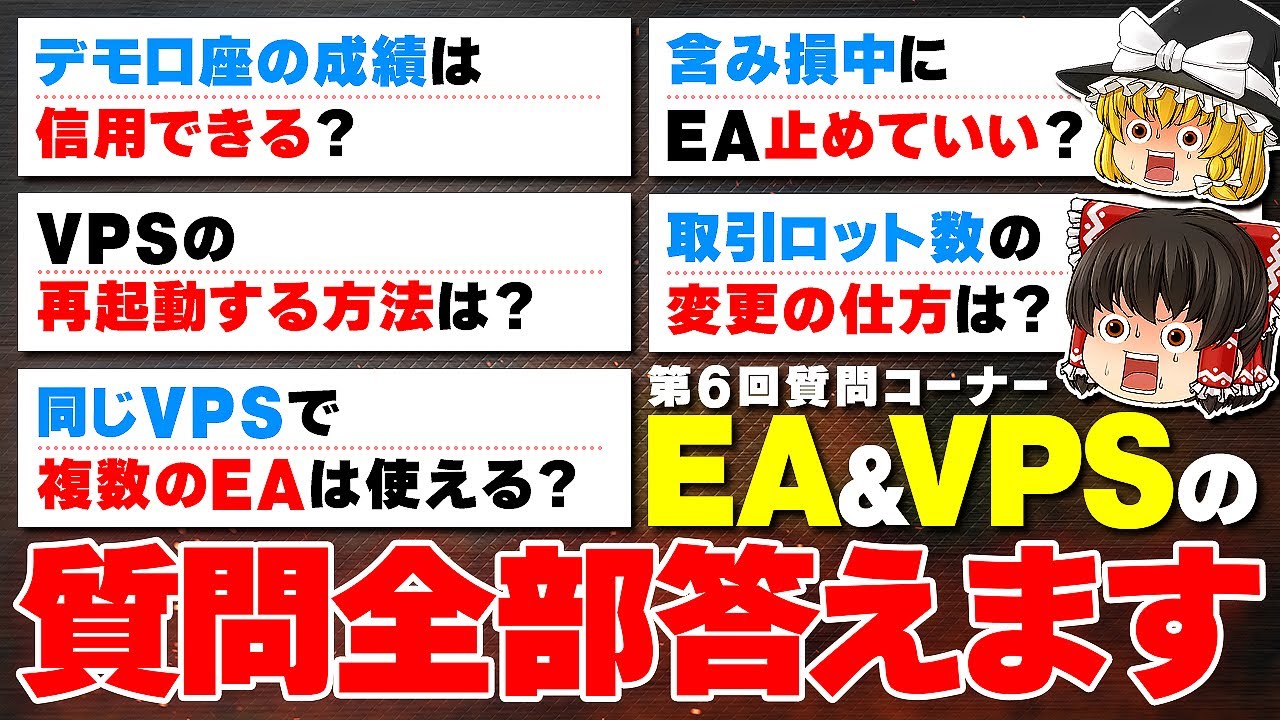 【第6回質問コーナー】EA&VPSに関する5つの質問に答えます。 - YouTube