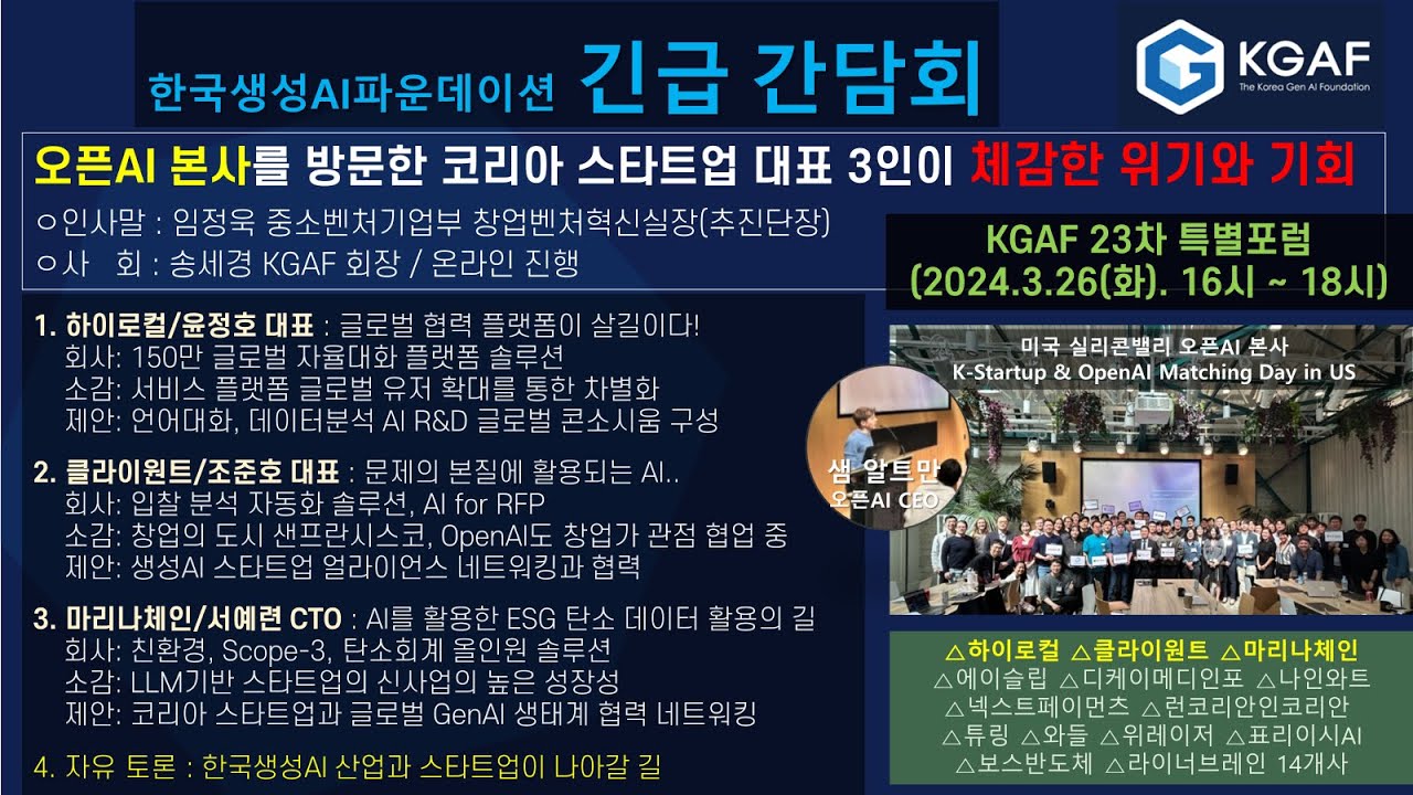 한국생성AI파운데이션 긴급 간담회 / KGAF 23차 (특별)포럼_#오픈AI 본사를 방문한 코리아 스타트업 대표 3인이 체감한 ...