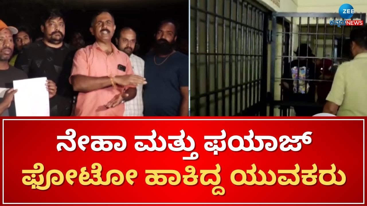 Neha murder case in Hubli | ಟ್ರು ಲವ್, ಜಸ್ಟೀಸ್ ಫಾರ್ ದಿ ಲವ್ ಎಂಬ ಪೋಸ್ಟ್ ...