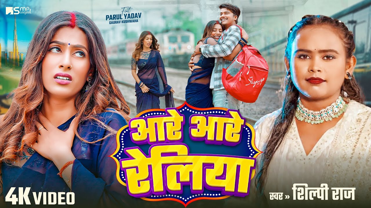 #Video - #Shilpi Raj | आरे आरे रेलिया | Ft. #Parul Yadav | Aare Aare Reliya | New Bhojpuri Song ...