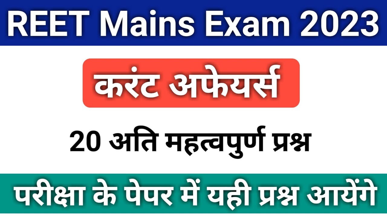 REET Mains Important Question | REET Mains Current Affairs | REET Mains ...