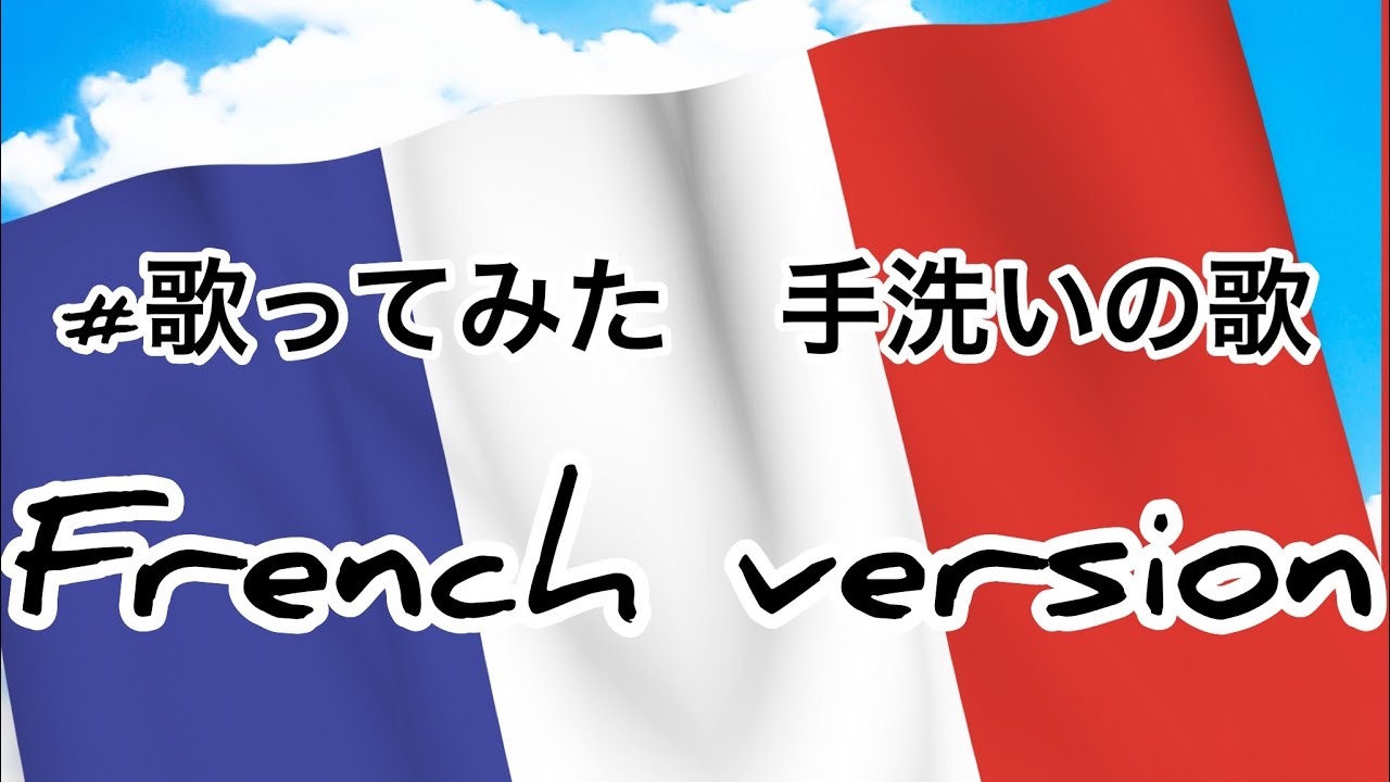 Hand washing song #French version - YouTube