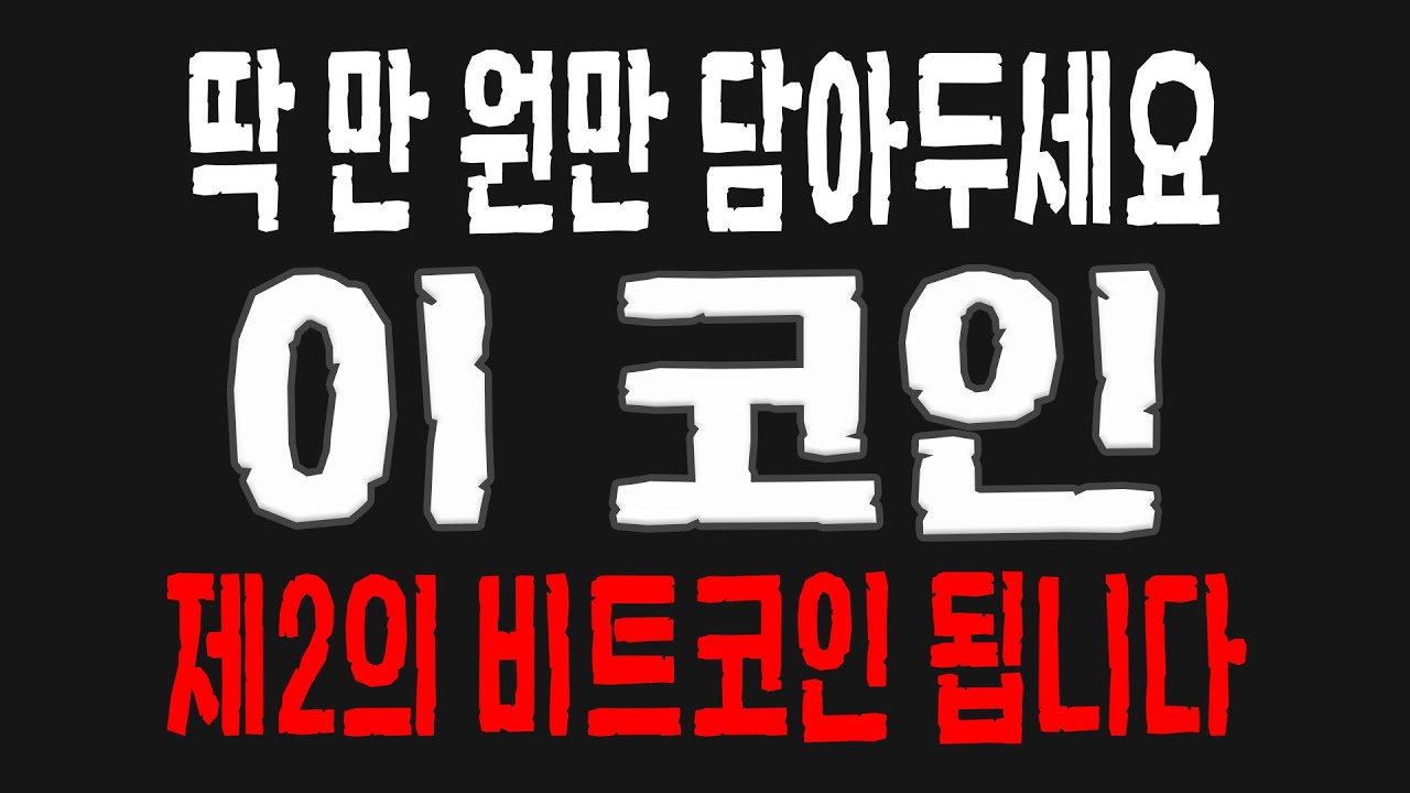 딱 만 원만 담아두세요 이 코인 제2의 비트코인 됩니다 도지코인 도지전망 도지코인급등 도지코인시세 도지코인실시간 밈코인 비트코인 리플 이더리움