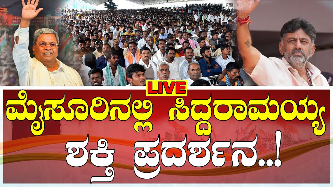 LIVE:Congress Samavesha In Mysore | CM Siddaramaiah | DK Shivakumar ...