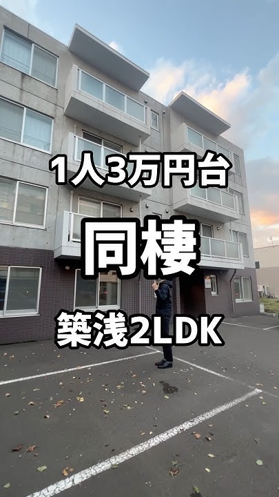 【札幌お部屋探し】同棲なら1人3万円台で暮らせる築浅2LDKをご紹介!! #札幌マンション #札幌賃貸マンション #不動産 #札幌不動産 #ルームツアー #札幌 - YouTube