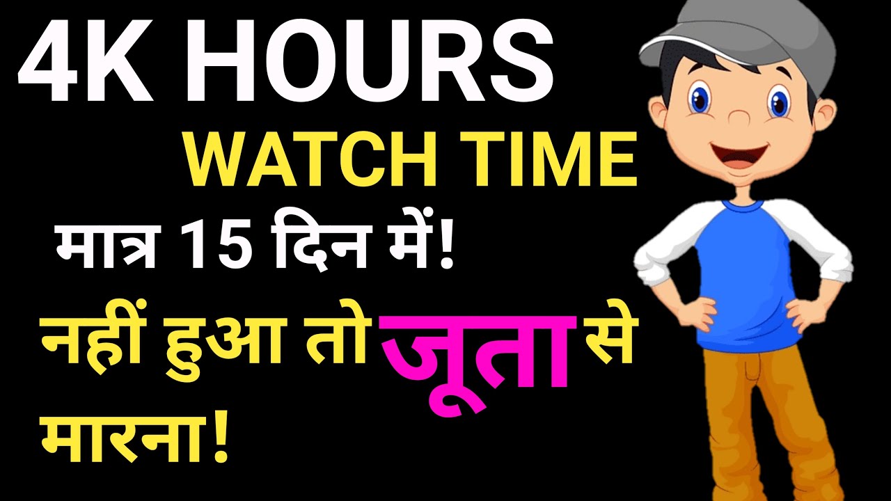 How To Complete 4K Hours Watch Time in 5 Days| 4000 watch time कैसे ...