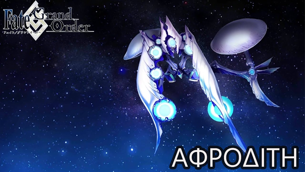 [Fate-Machine] จักรกลสังหาร อโฟไดท์ ( Aphodrite ) - YouTube