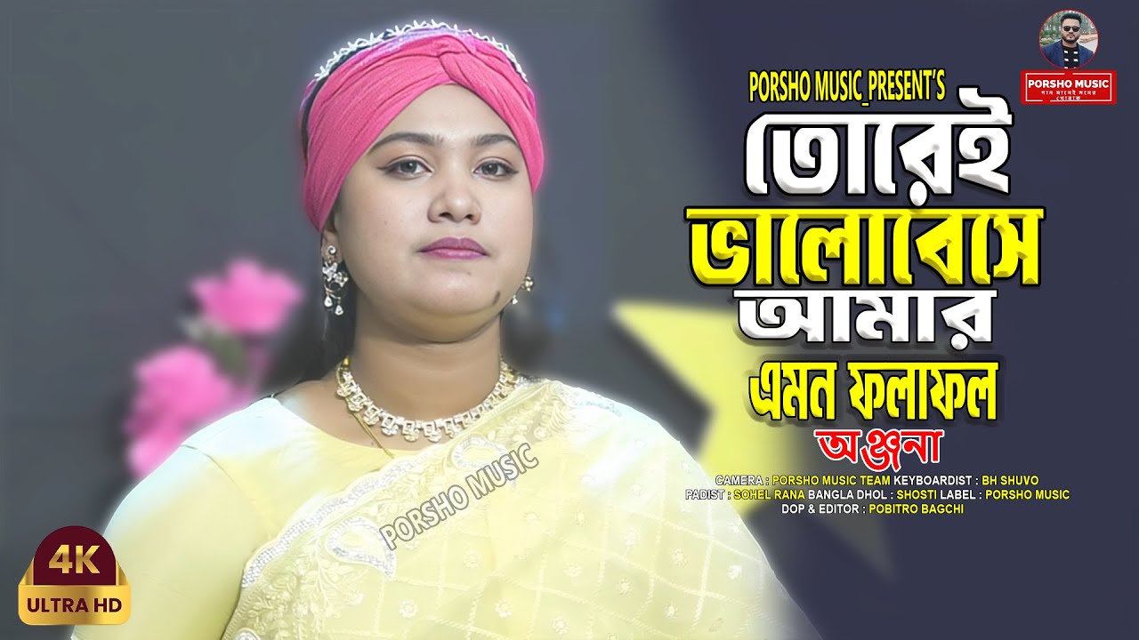 তোরেই ভালোবেসে আমার এমন ফলাফল | অঞ্জনা রাণী | torei valobese amar amon folafol | onjona rani ...