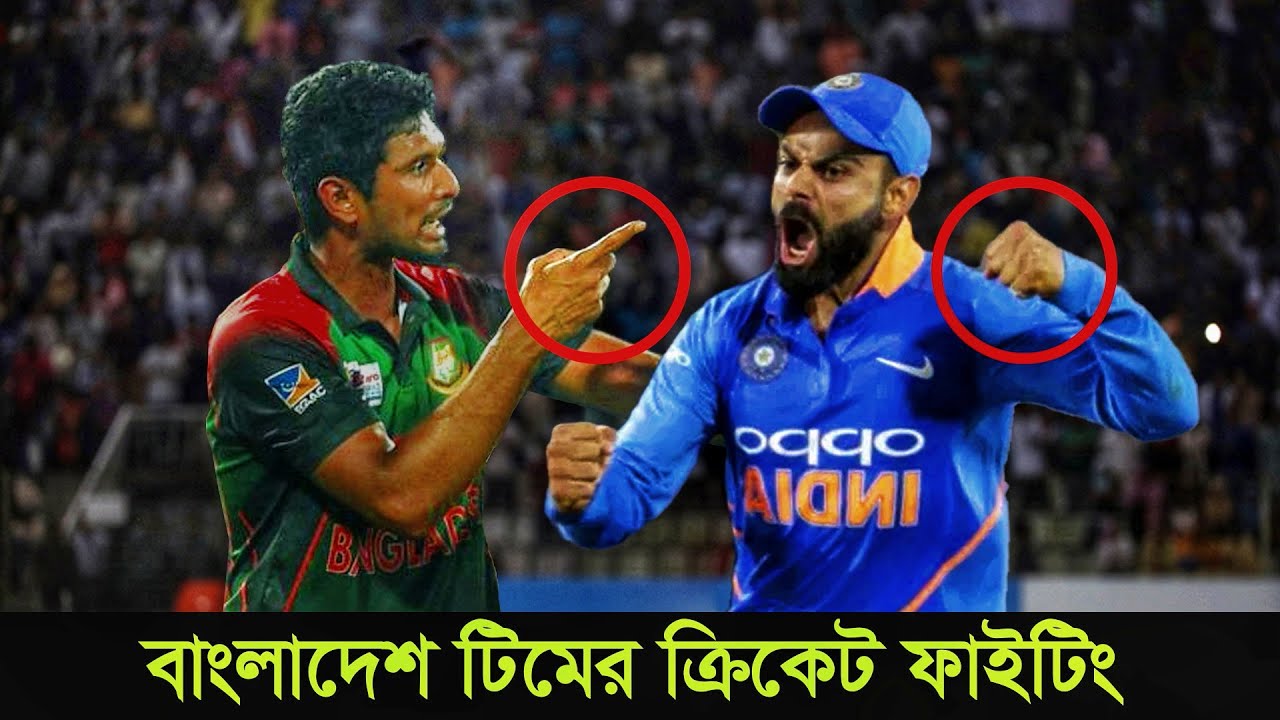 বাংলাদেশ ক্রিকেট ফাইটিং । Bangladesh cricket fighting | cricket fight ...