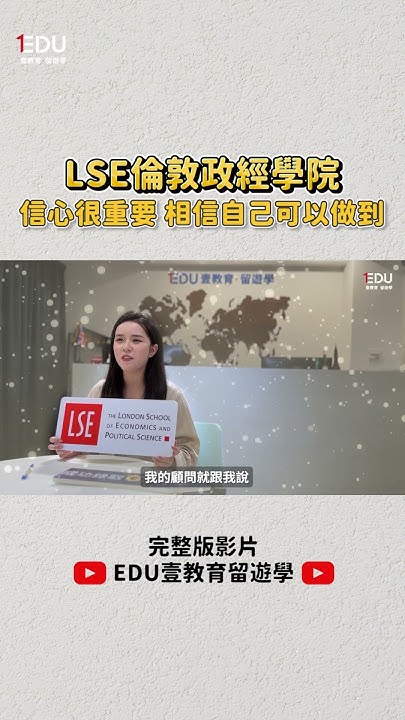 LSE - 倫敦政經學院🎓成功錄取英國精英G5名校！#EDU壹教育留遊學 #英國留學 #TheG5 #LSE - YouTube