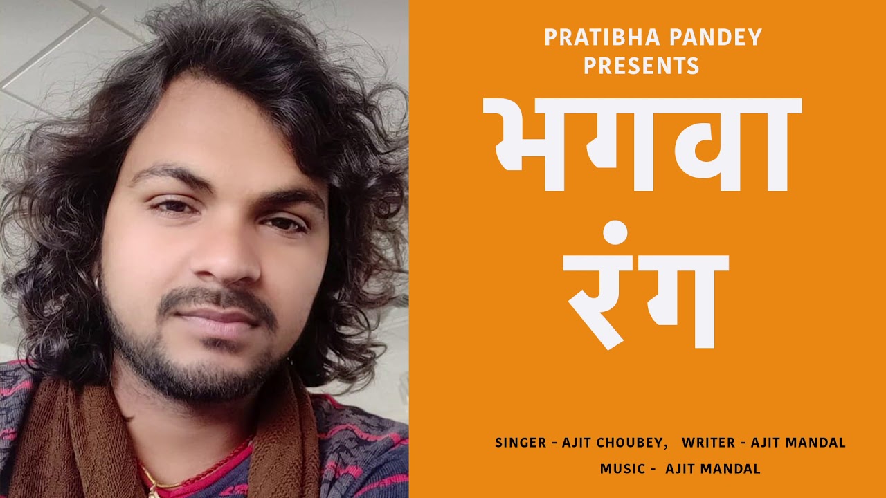 BHAGWA RANG | SINGER AJIT CHOUBEY - YouTube