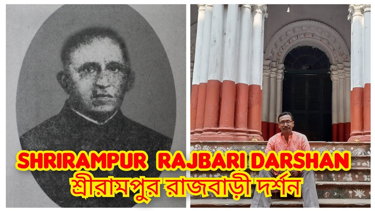 Shrirampur Rajbari Darshan / শ্রীরামপুর রাজবাড়ী দর্শন। - YouTube