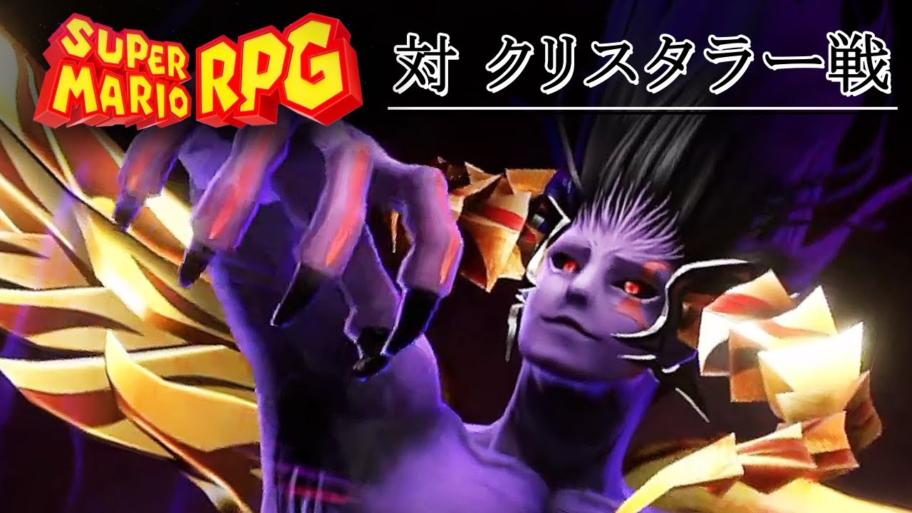 スーパーマリオRPG「対クリスタラー戦(FF4 バトル2)」BGM 比較 [SFC版～Switch版] MAD - YouTube