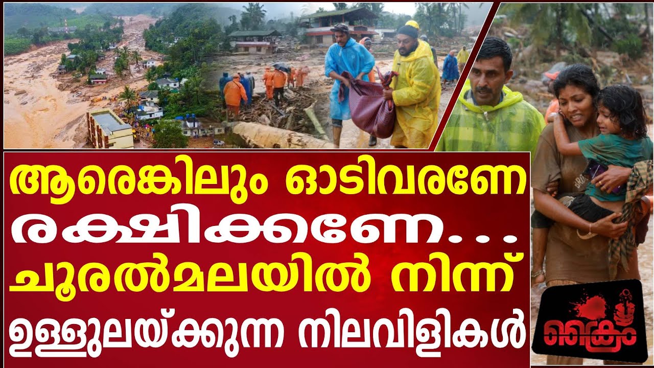 വായിൽ ചെളി പുതഞ്ഞ് മൃതദേഹങ്ങൾ | CHOORAL MALA LANDSLIDE - YouTube
