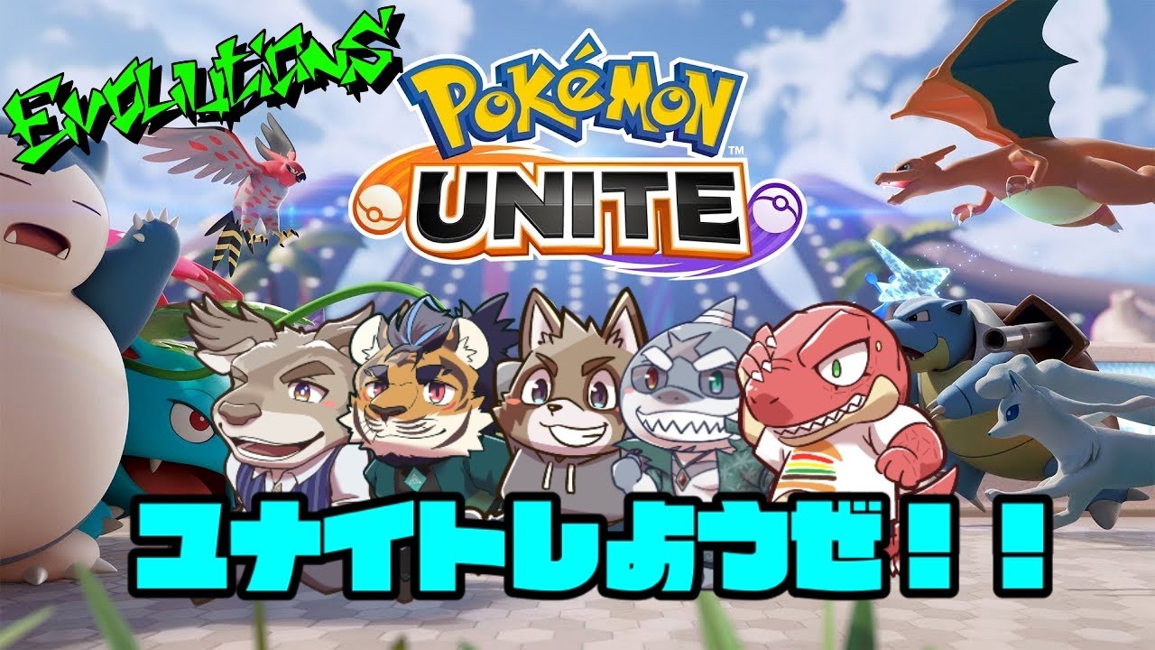 【Evolution's】Pokémon UNITE！！～チームの力を見せつけろ！～【Vtuber】 - YouTube