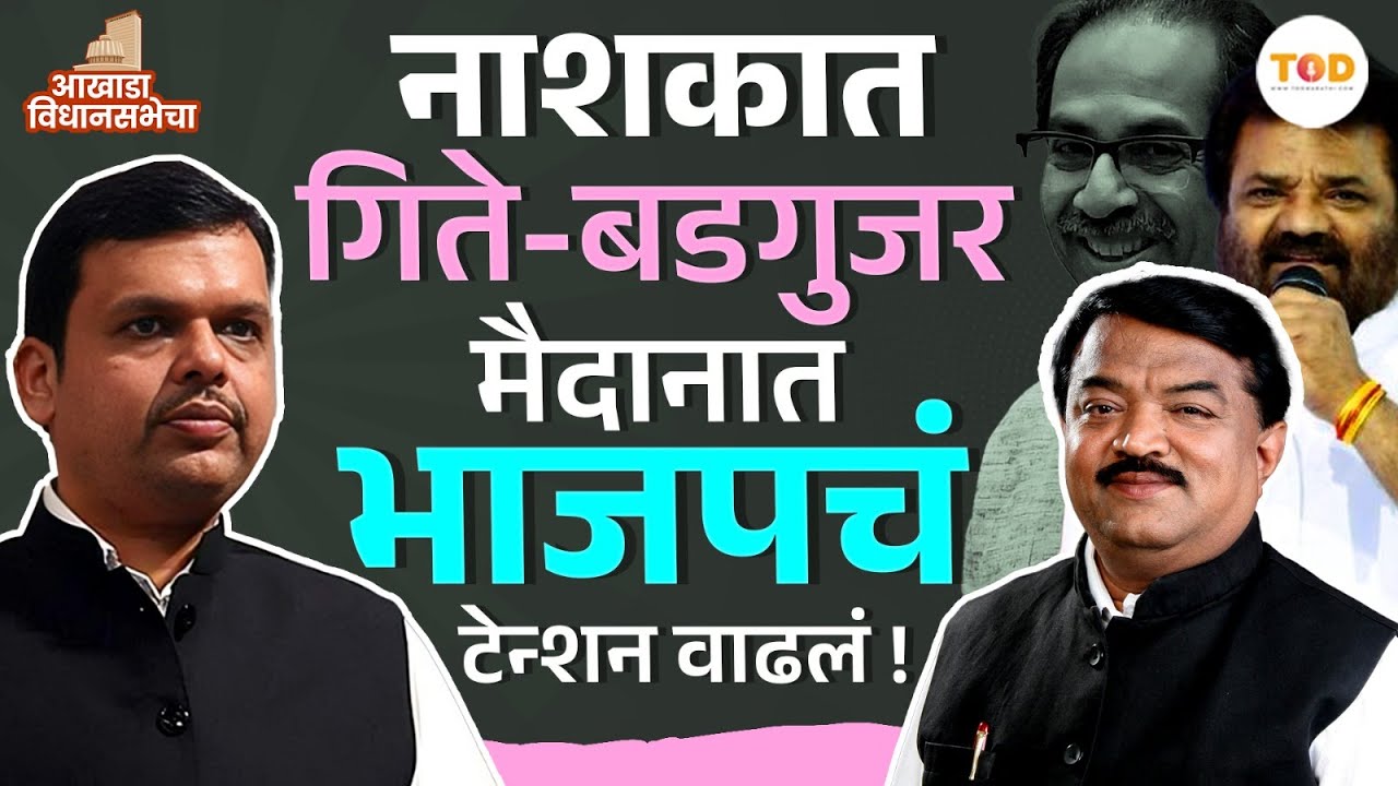 Vasant Gite आणि Sudhakar Badgujar यांना उमेदवारी जाहीर करणं कोणाच्या ...