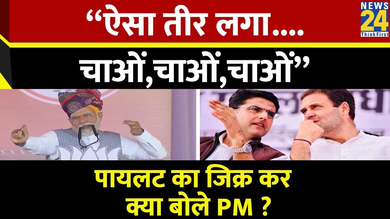 Rajesh Pilot का जिक्र कर कांग्रेस पर PM Modi का हमला, बोले - ऐसा तीर ...