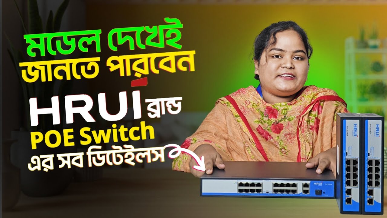 HRUI PoE Switch এর Model নামেই আছে সব তথ্য | Bangladesh's Best PoE ...