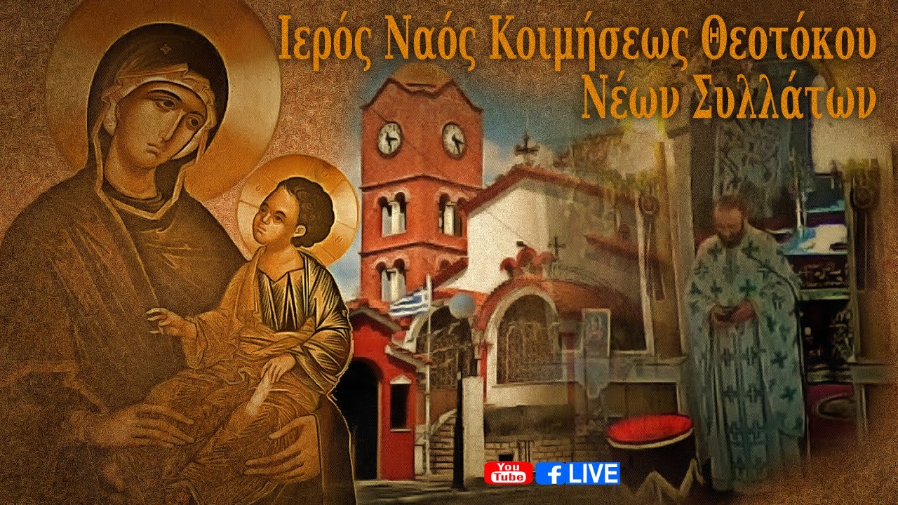 Ζωντανή ροή Ιερός Ναός Κοιμήσεως Θεοτόκου Νέων Συλλάτων - YouTube