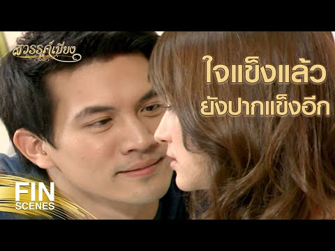FIN | มันก็เป็นได้แค่ดอกไม้ประดับ...ที่ไม่น่าประทับใจอะไร | สวรรค์เบี่ยง EP.30 | Ch3Thailand