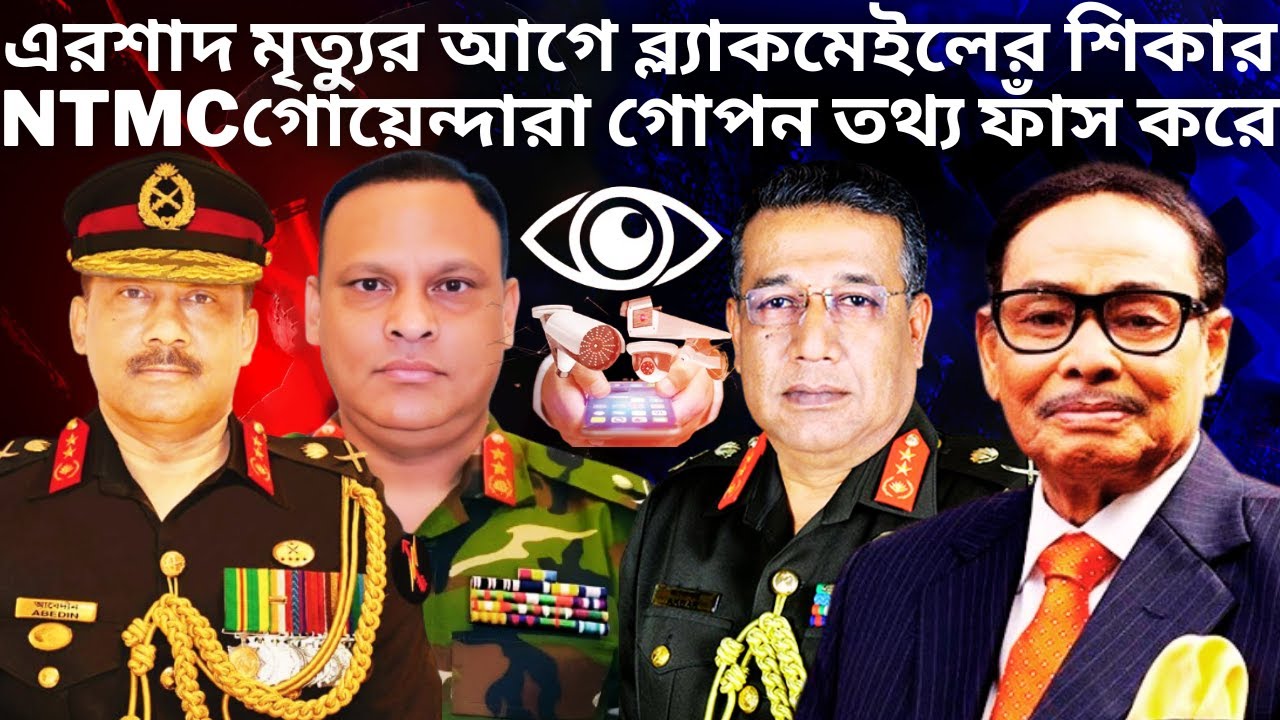 জাতীয় পার্টির এরশাদকে অপারেশন করেন জিয়াউল আহসান | Major General Ziaul ...