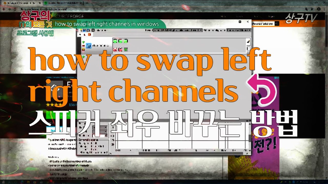 PC 스피커 좌우 반전 시키는 방법 how to swap left right channels in windows - YouTube