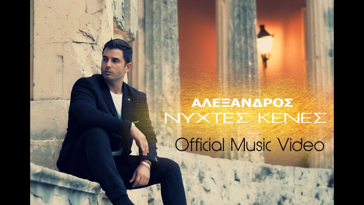 Αλέξανδρος - Νύχτες Κενές | Official Music Video - YouTube
