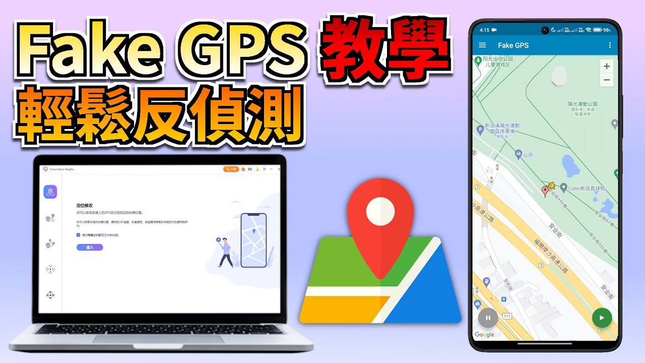 最新 Fake GPS 攻略, iOS&Android 更改定位免費教學, 3分鐘學會 Fake GPS 反偵測! - YouTube