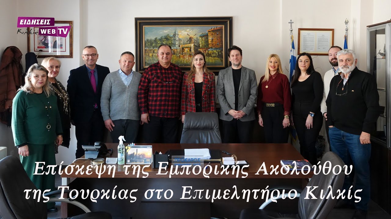 Επίσκεψη της Εμπορικής Ακολούθου της Τουρκίας στο Επιμελητήριο Κιλκίς ...