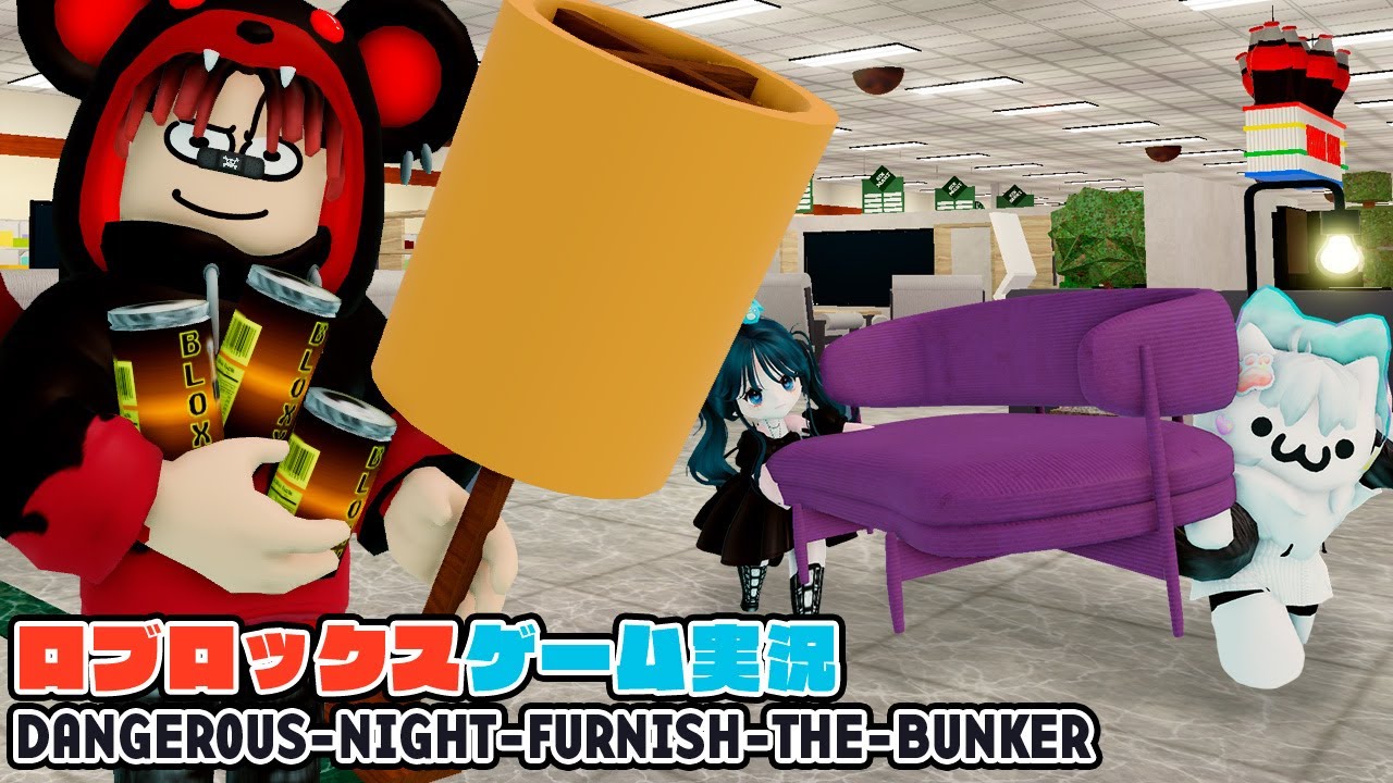 【Roblox】ロブラボの参加型ライブゲーム配信！：DANGEROUS NIGHT FURNISH THE BUNKER【ロブロックス ...