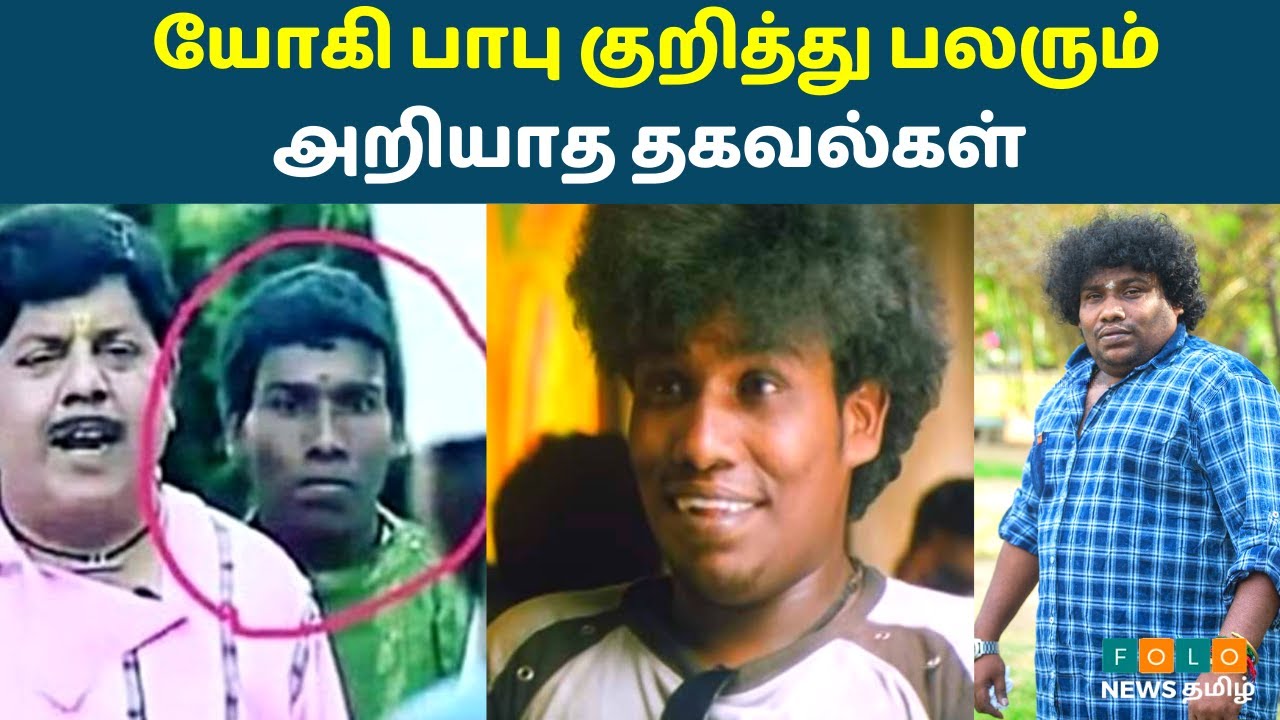 Yogi Babu வெற்றியடைந்த கதை | The Life Of Yogi Babu | Folo News Tamil ...