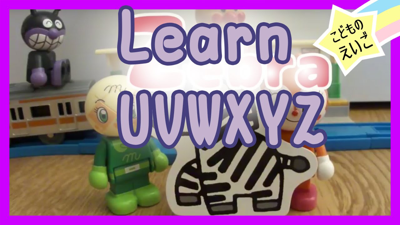 Learn Alphabet UVWXYZ アンパンマン 英語 アルファベット トミカ プラレール Anpanman toimca toys ...